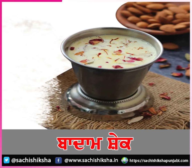 Badam Shake: ਬਾਦਾਮ ਸ਼ੇਕ | Sachi Shiksha Punjabi